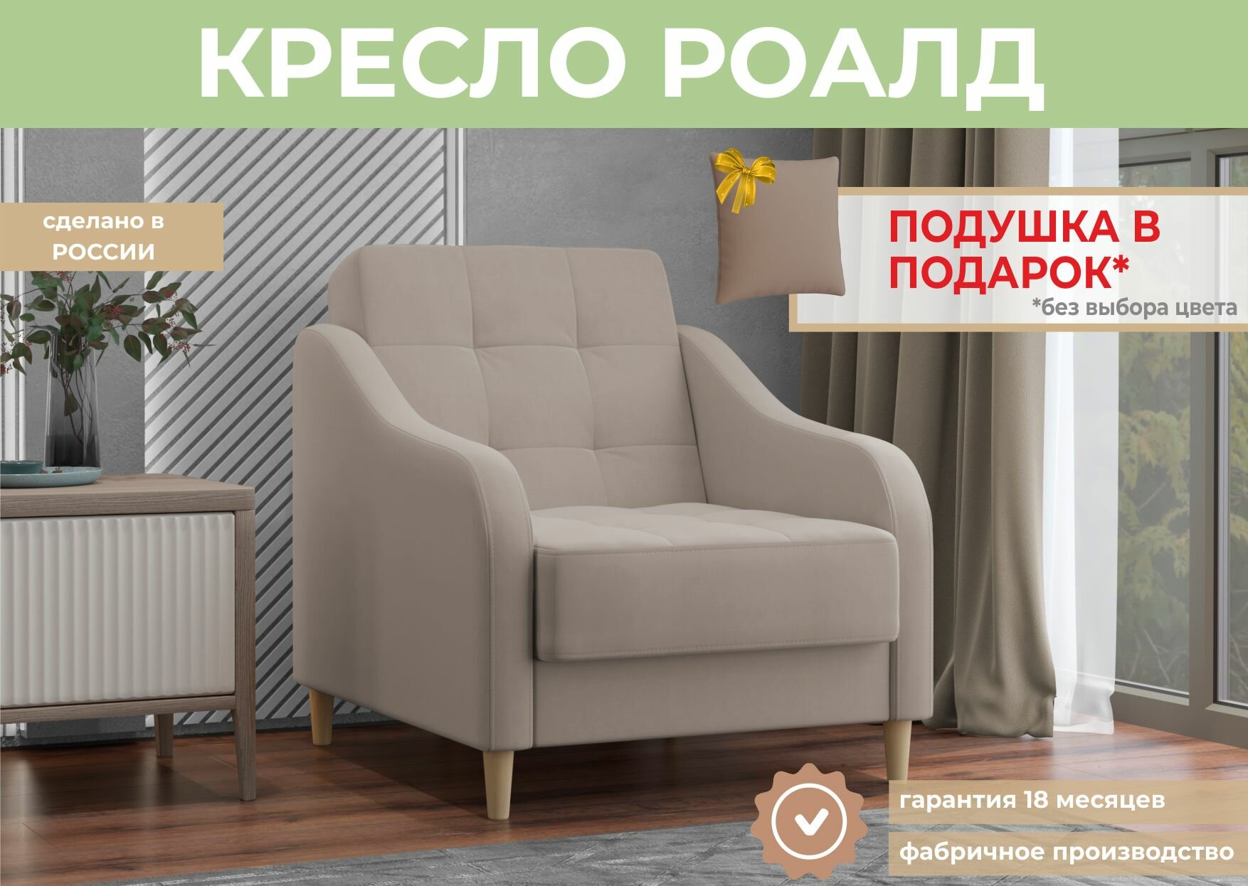 Кресло для отдыха, нераскладное Роалд, Легкомаркет, в цвете кофе с молоком (Велутто 08), блок независимых пружин