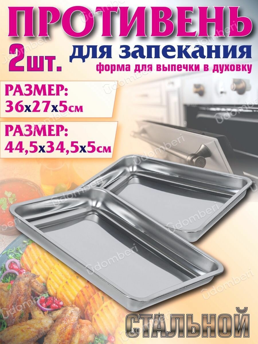 Противень для запекания 36х27 44,5х34,5 в духовке набор 2шт