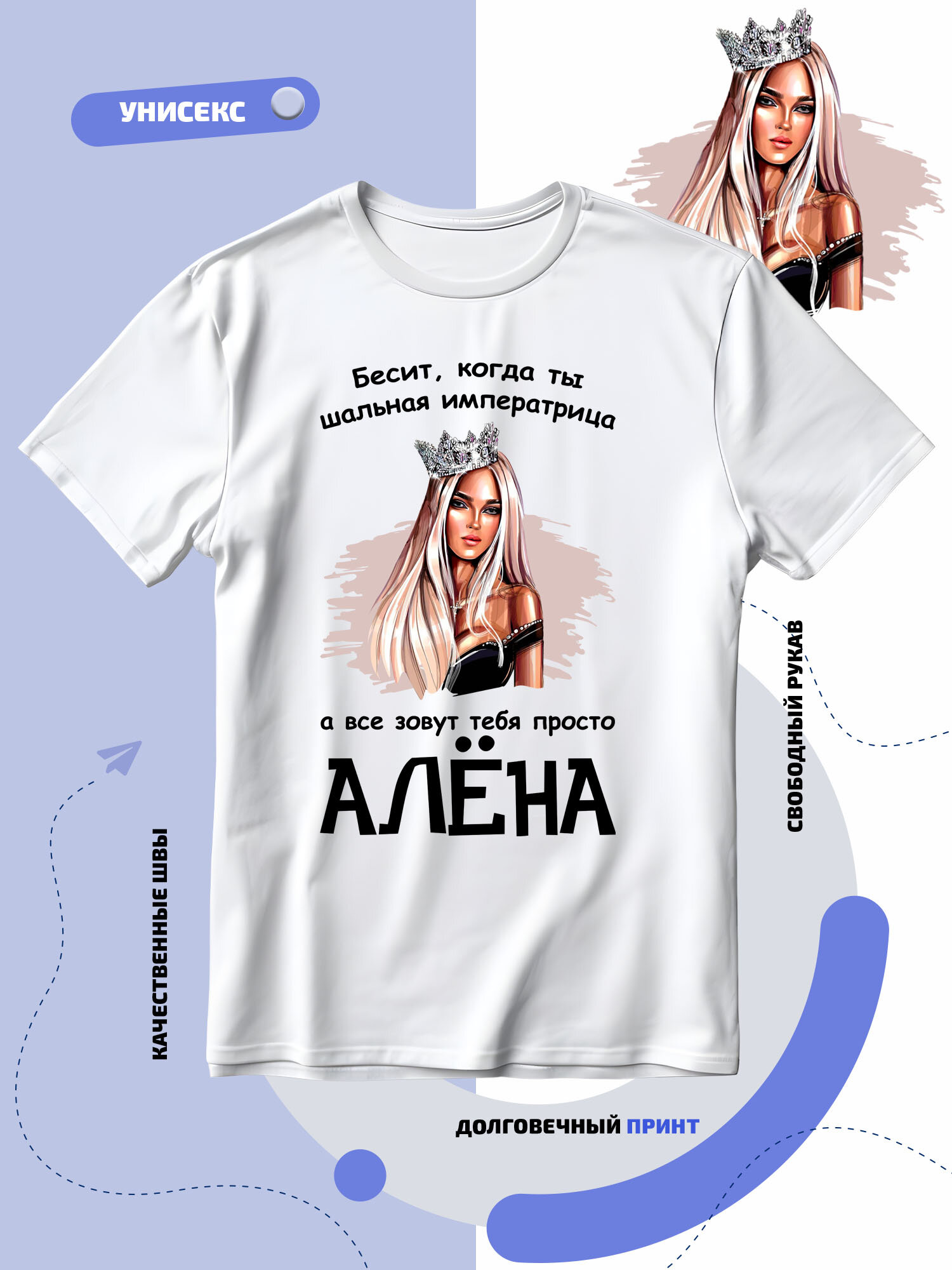 Футболка Алёна - бесит когда ты шальная императрица