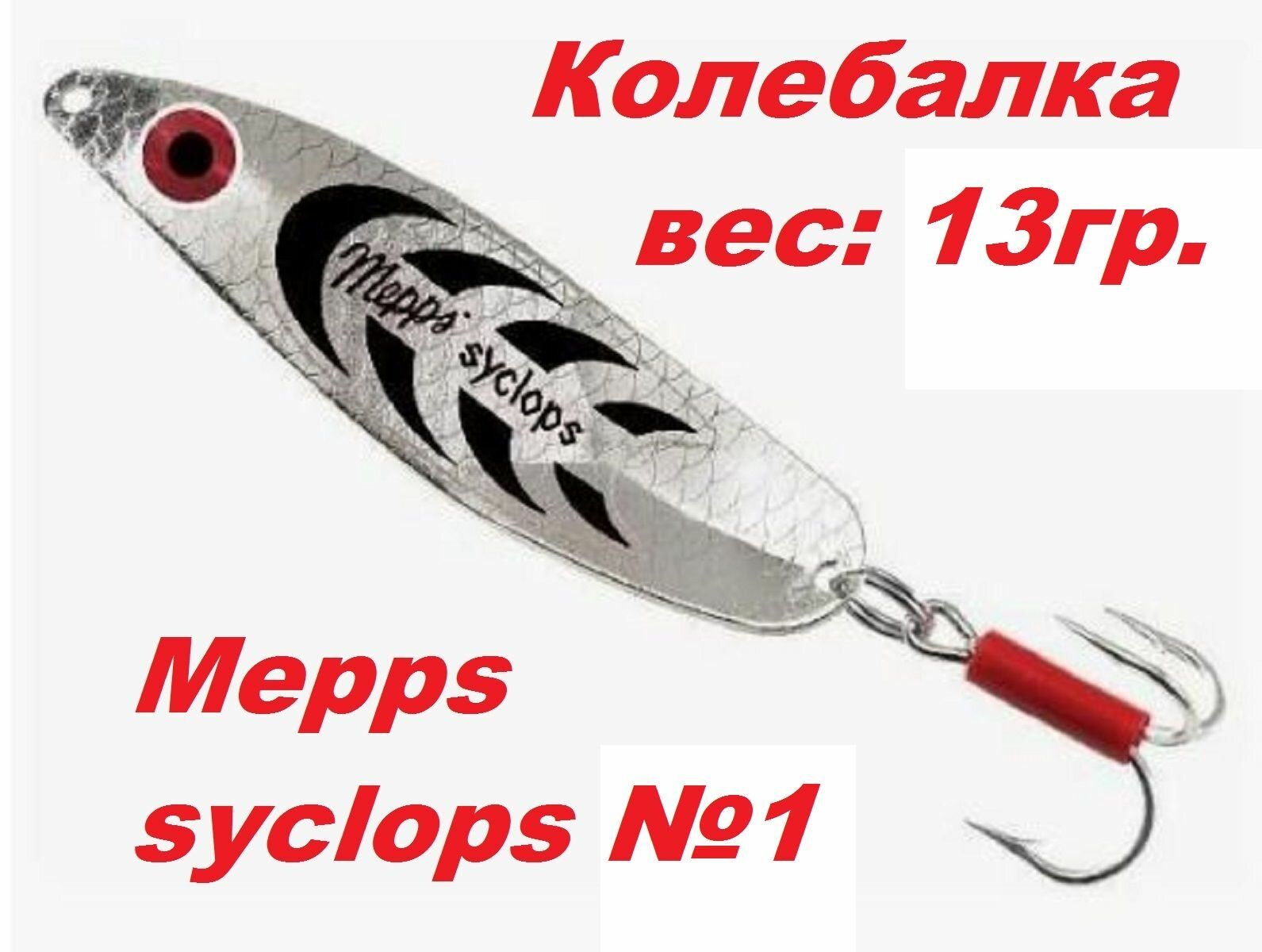 Блесна Mepps SYCLOPS Колебалка s-b №1