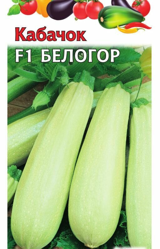 Семена Кабачок F1 Белогор