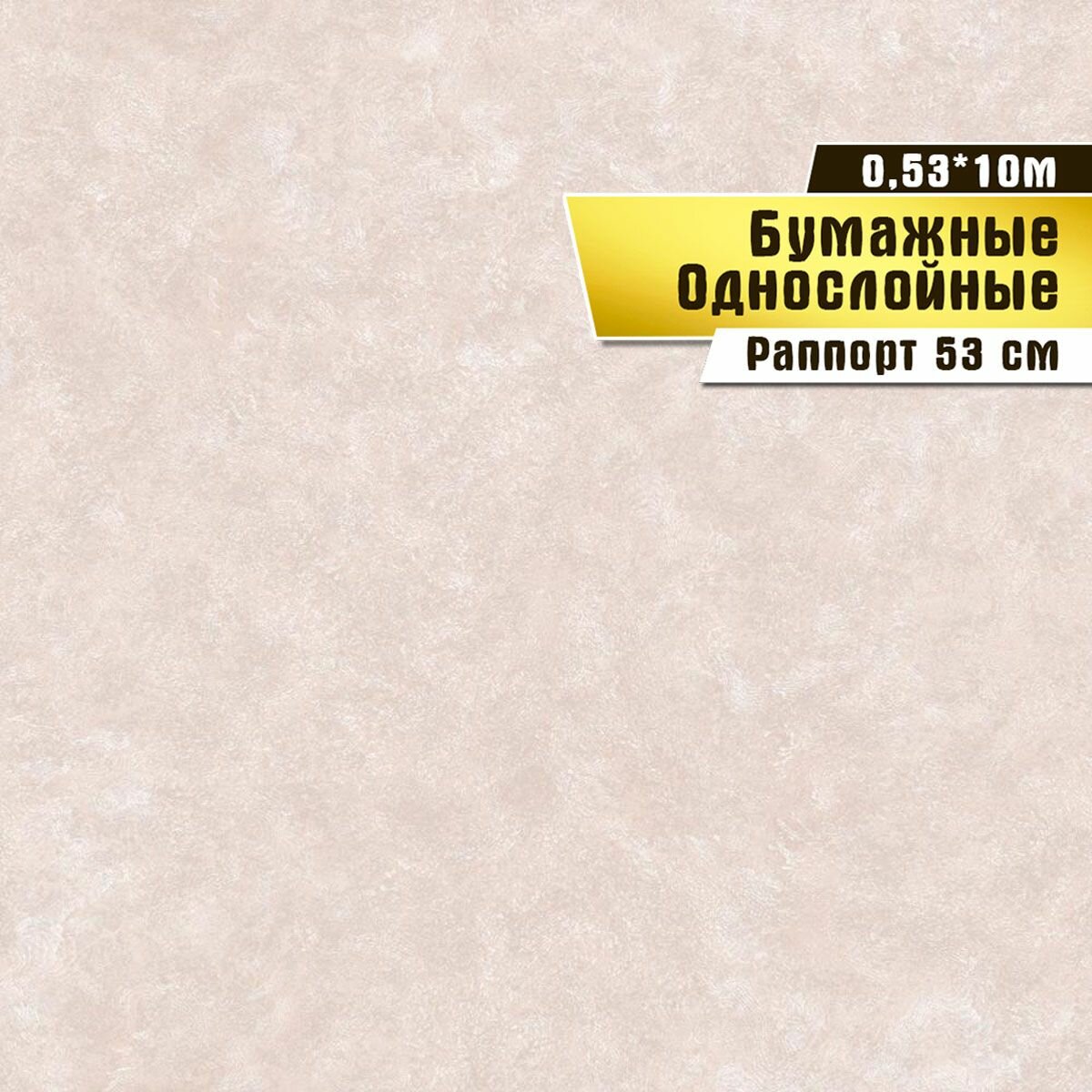 Обои бумажные, Саратовская обойная фабрика, "Одуванчики фон"арт.829-05М, 0,53*10 м.