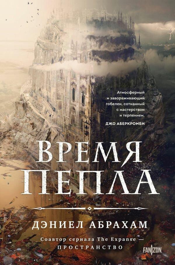 Книга ЭКСМО Абрахам Д. книга 1 Время пепла, цикл "Китамар" 2024 г, 7Б, 400 стр