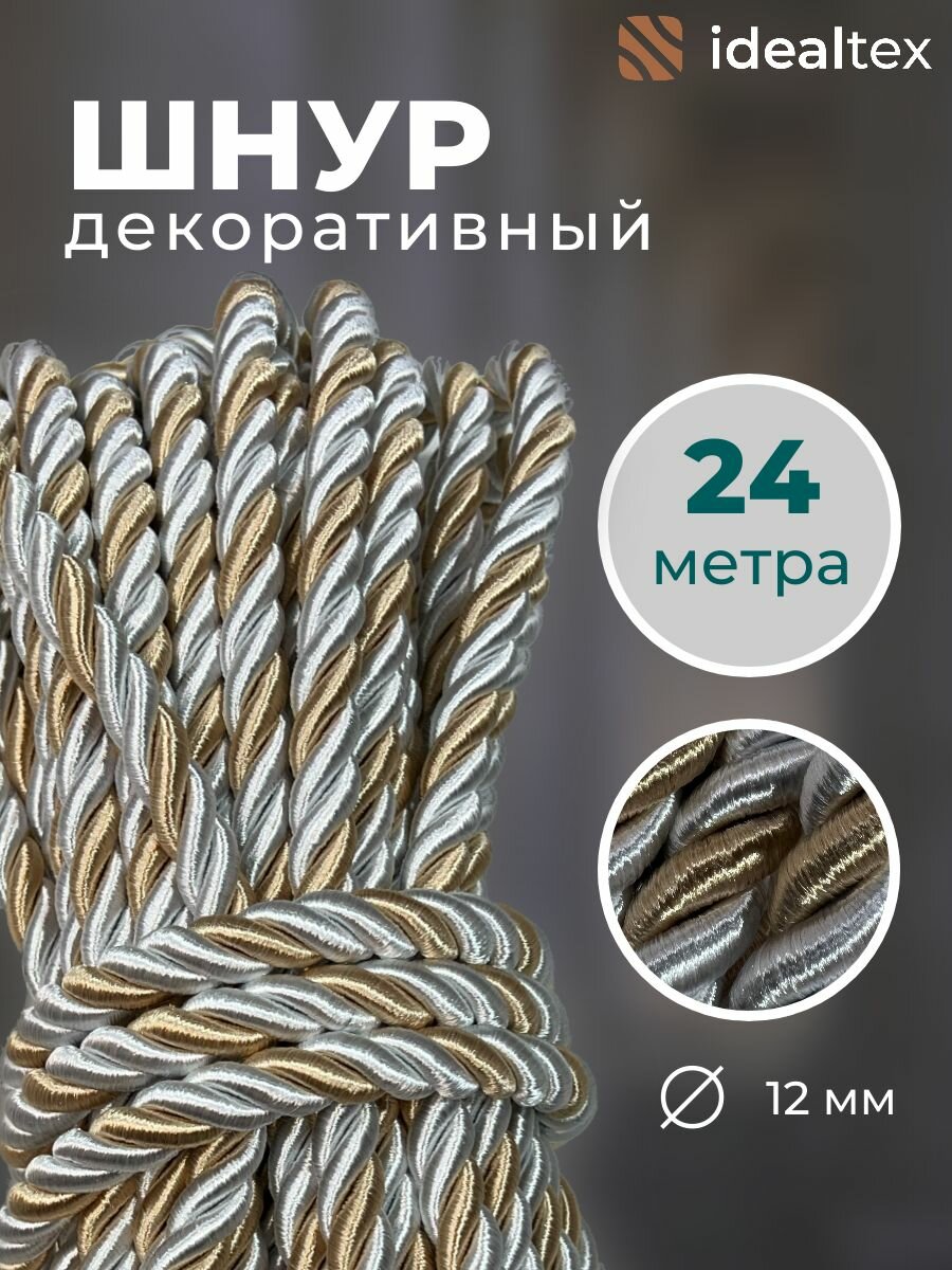 Шнур декоративный для потолка, канат для потолка, витой, бело-золотистый