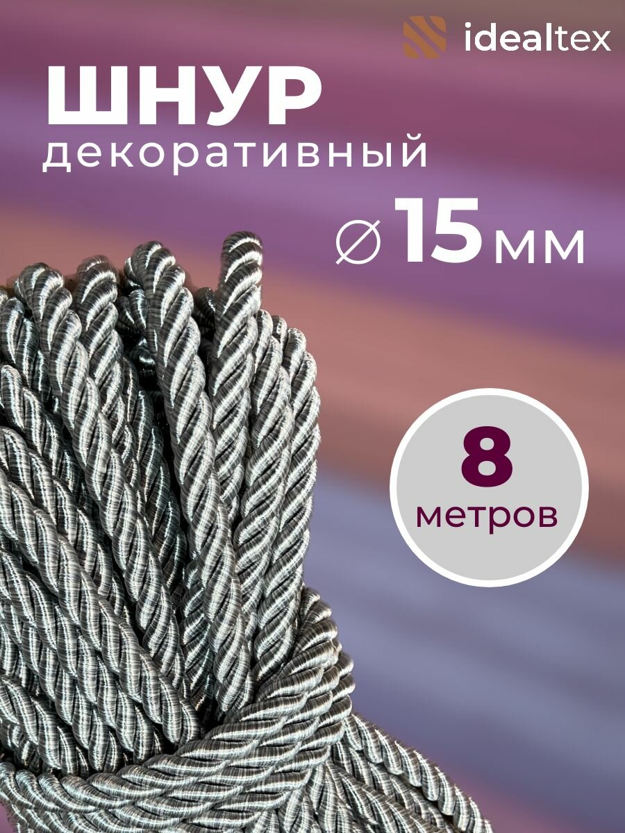 Шнур декоративный для потолка, канат для потолка, витой, диаметр 15 мм, длина 8 м.