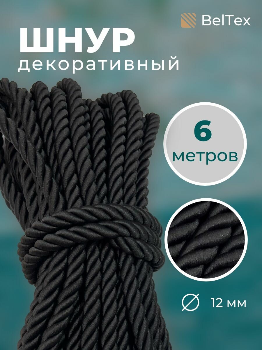 Шнур, канат декоративный для потолка, кант 12 мм, длина 6 м