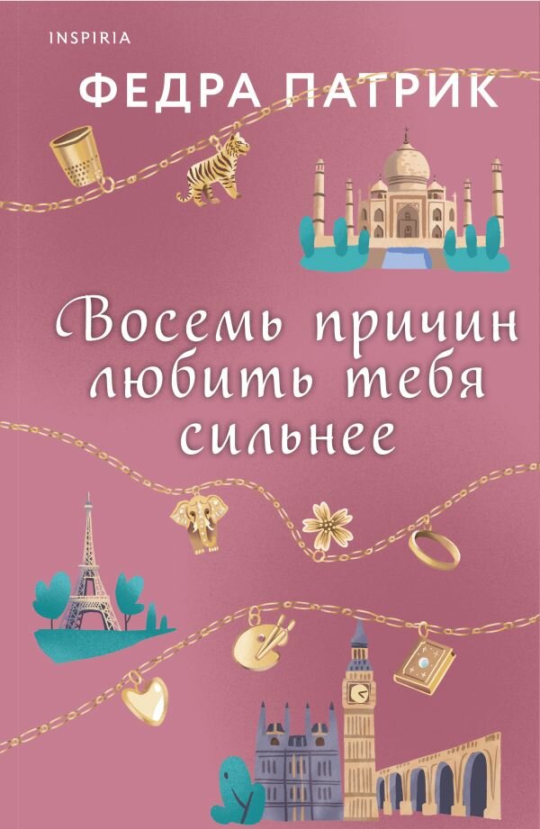 Книга ЭКСМО Восемь причин любить тебя сильнее, Ф. Патрик. 2024 год