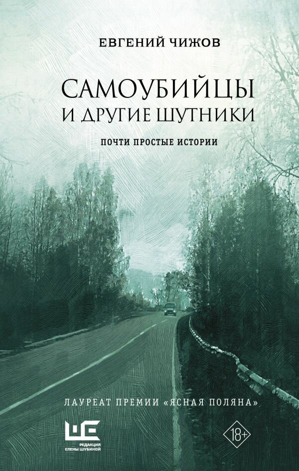 Самоубийцы и другие шутники / Чижов Е. Л.