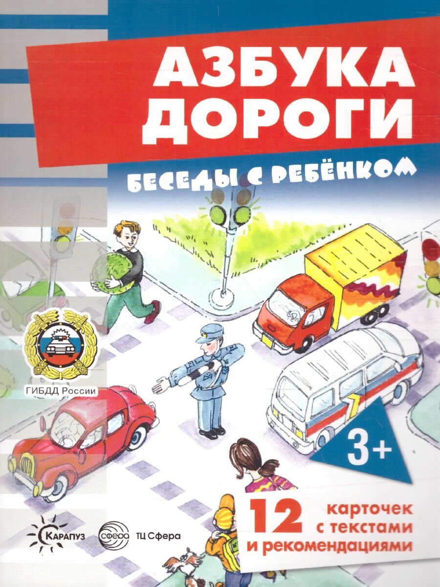 Беседы с ребенком. Азбука дороги. (12 картинок с текстом на обороте, в папке, А5). Демонстрационный материал