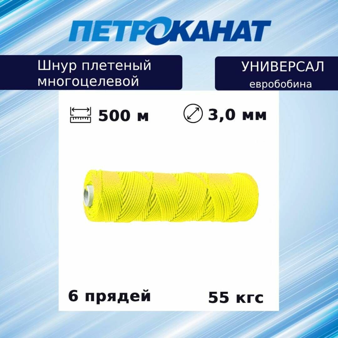 Шнур плетеный Петроканат универсал 3,0 мм (500 м) желтый, евробобина
