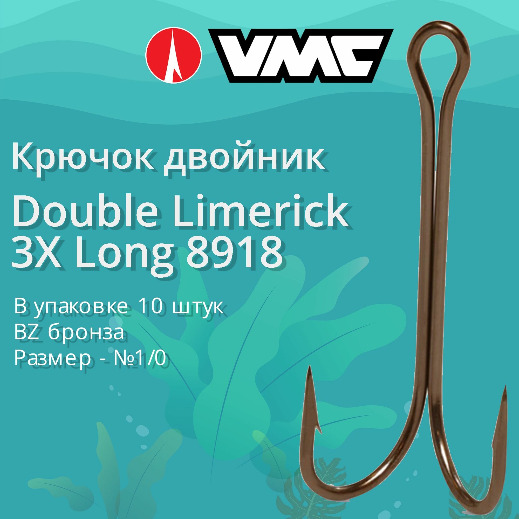 Крючки для рыбалки (двойник) VMC Double Limerick 3X Long 8918 BZ (бронза) №1/0 (упаковка 10 штук)