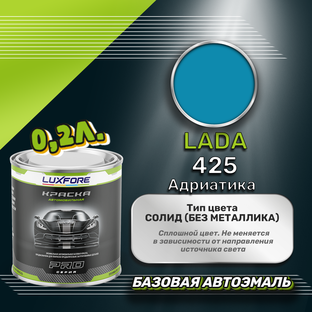 Luxfore краска базовая эмаль LADA 425 Адриатика 200 мл