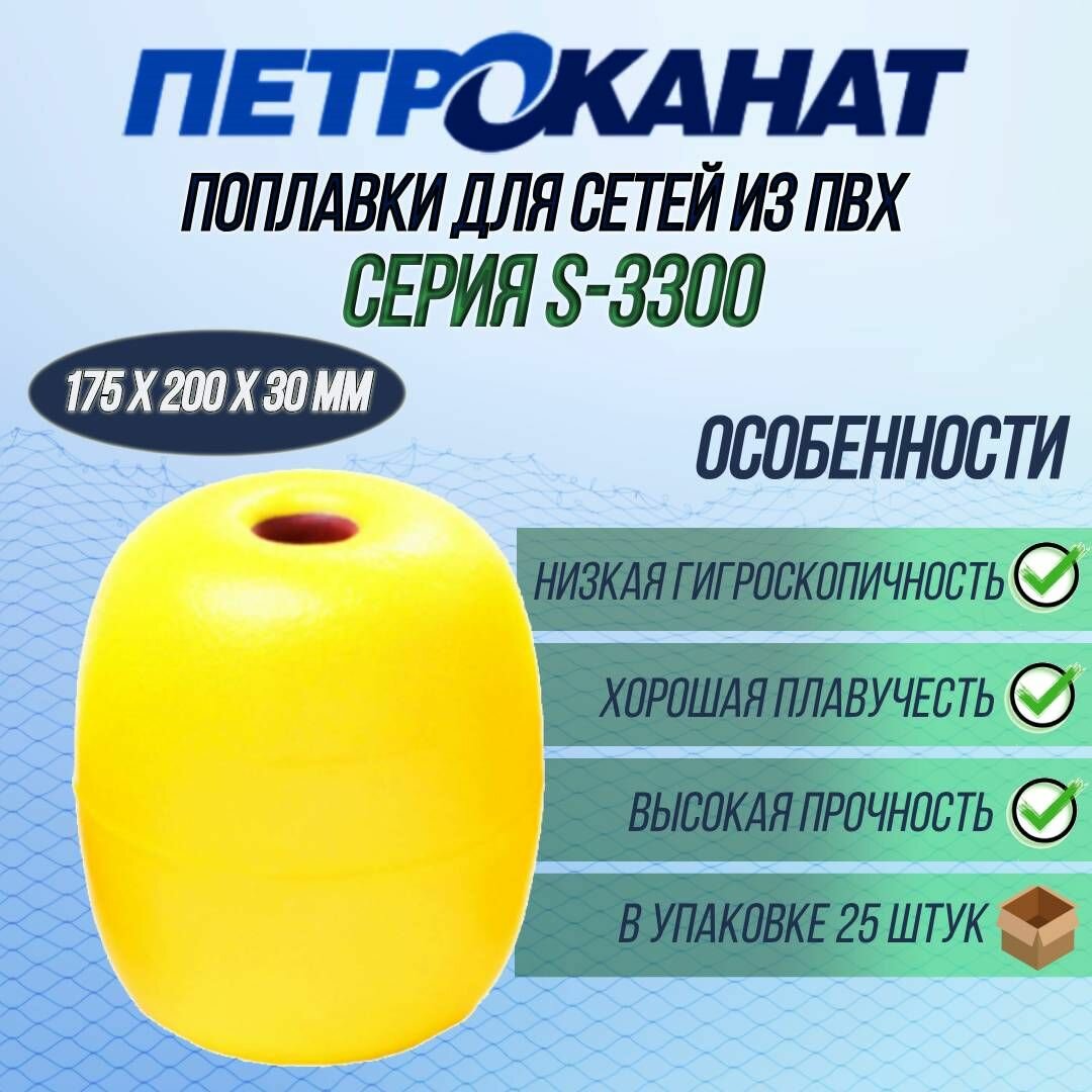 Поплавок Петроканат из ПВХ серии S, S-3300, 175*200*30 мм, плавучесть 3300 г (в упаковке 25 штук)