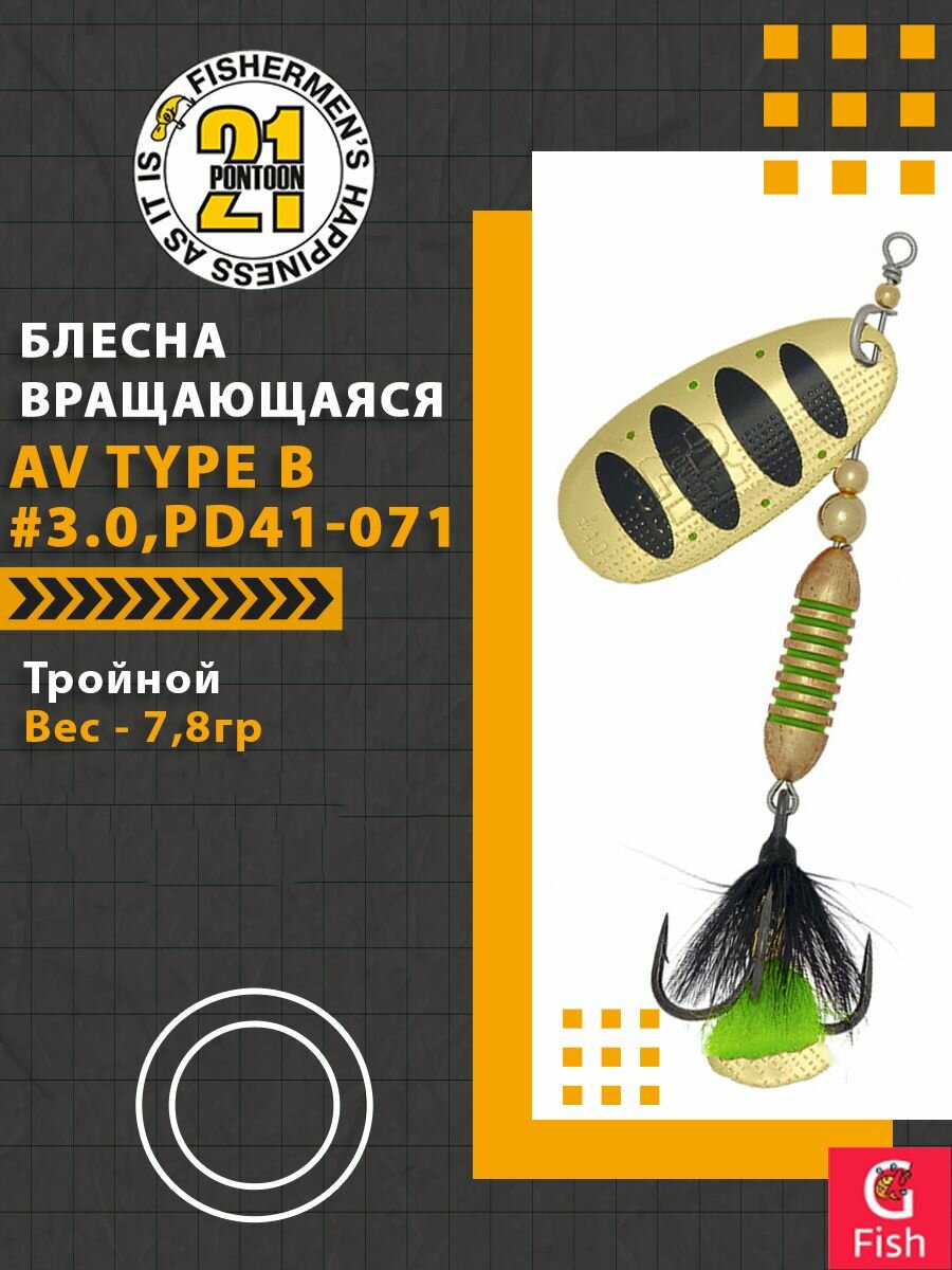 Блесна вращающаяся Pontoon21 AV Type B , размер #3.0, PD41-071, вес(гр) 7,8