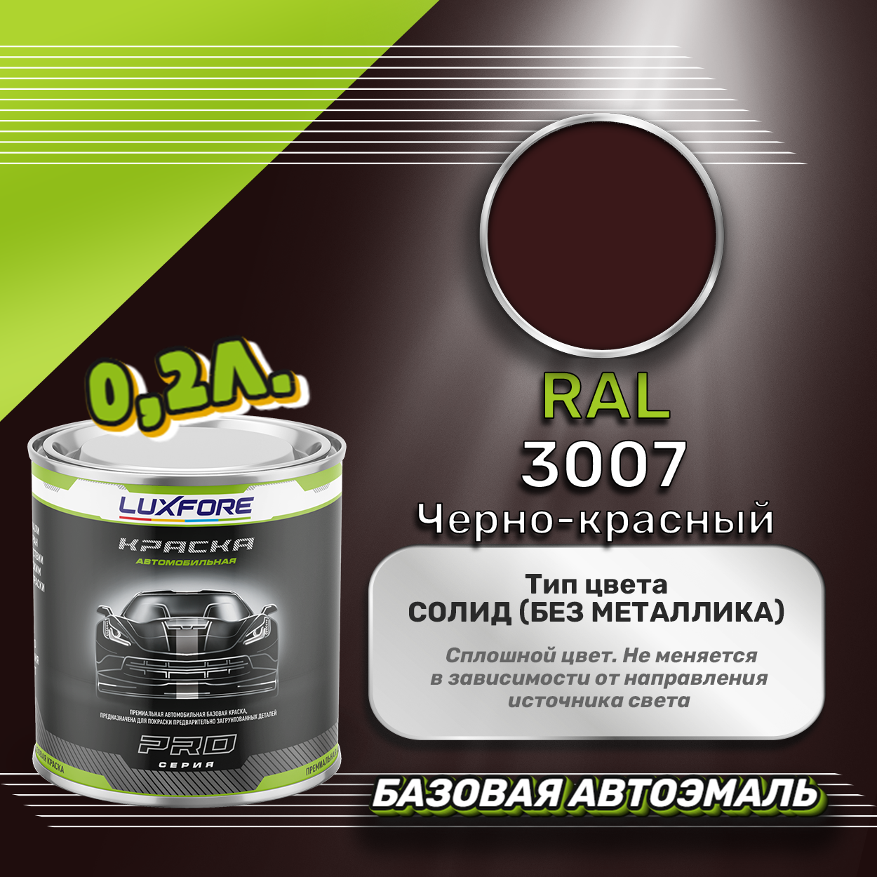 Luxfore краска базовая эмаль RAL 3007 Черно-красный 200 мл