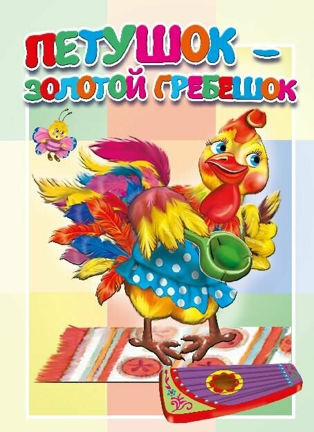 Книжка-картонка Малышам Петушок-золотой гребешок