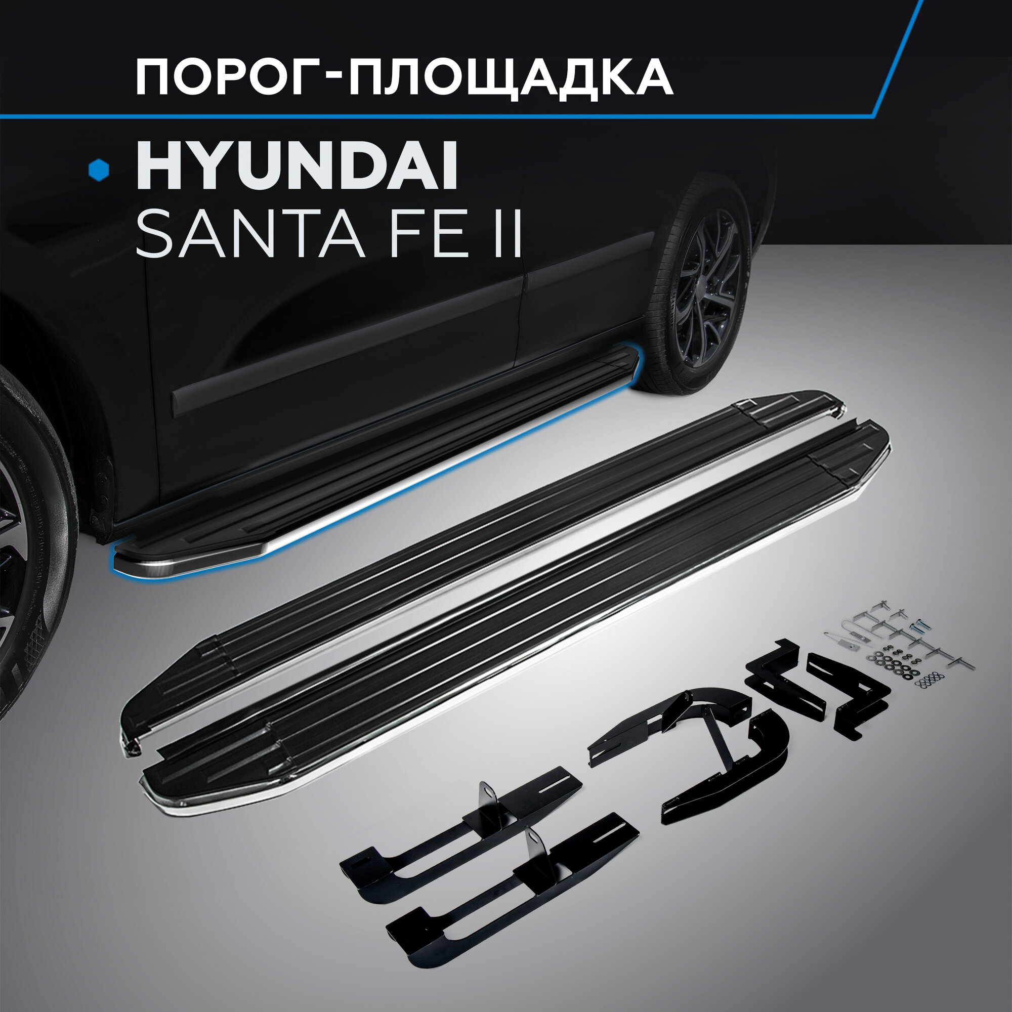 Пороги на автомобиль "Premium" Rival для Hyundai Santa Fe II 2006-2012, 173 см, 2 шт, алюминий, A173ALP.2302.1