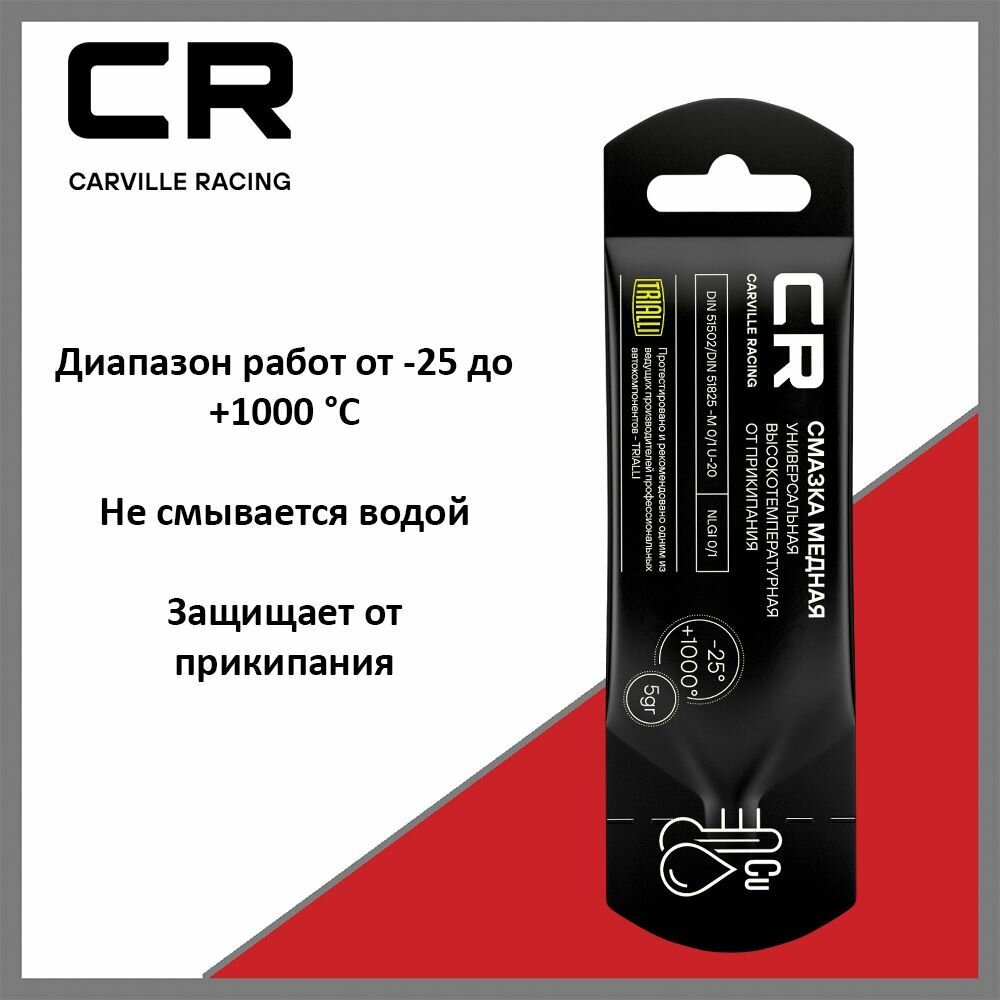 Смазка медная CARVILLE RACING высокотемпературная G5150255, от + 1000 C, стик-пакет, 5 г