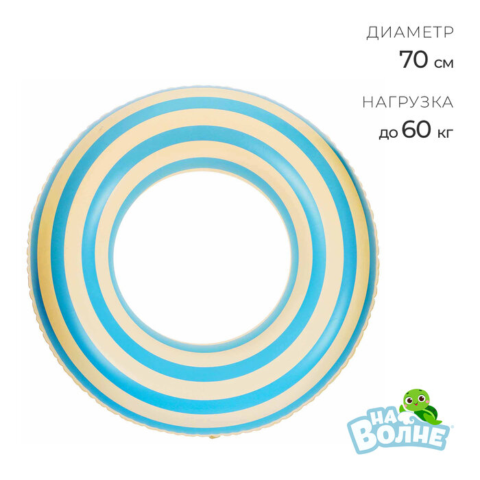 Круг для плавания 70 см, цвет белый/голубой, 10121956