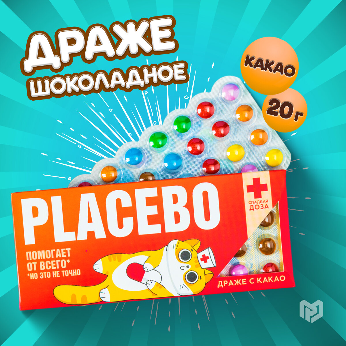 Драже в блистере "Placebo", 20 г / Сладкий подарок