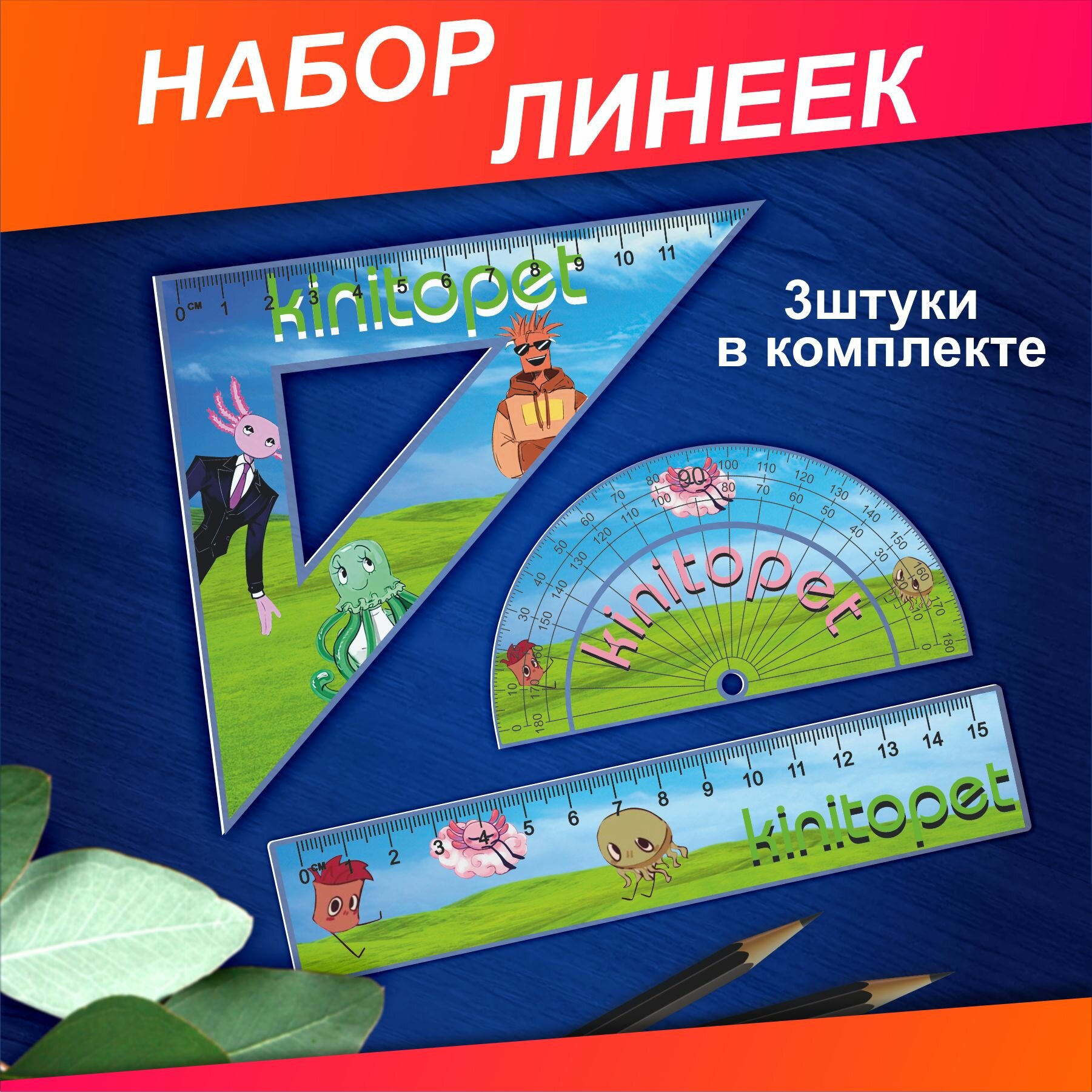 Канцелярия для школы линейка Кинито пет набор линеек