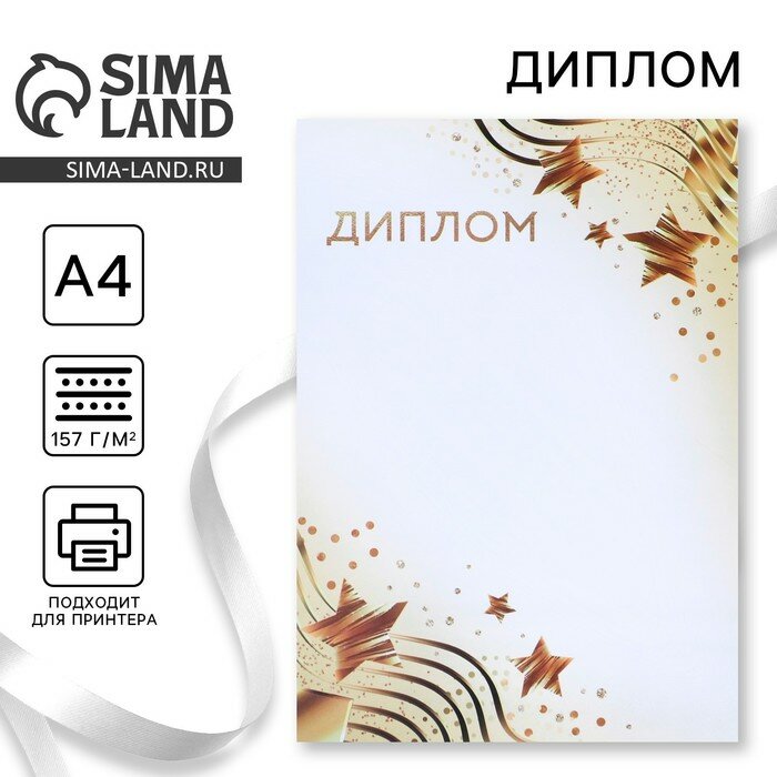 Диплом Звезды, бело-золотой, 157 г/м², 40 шт.