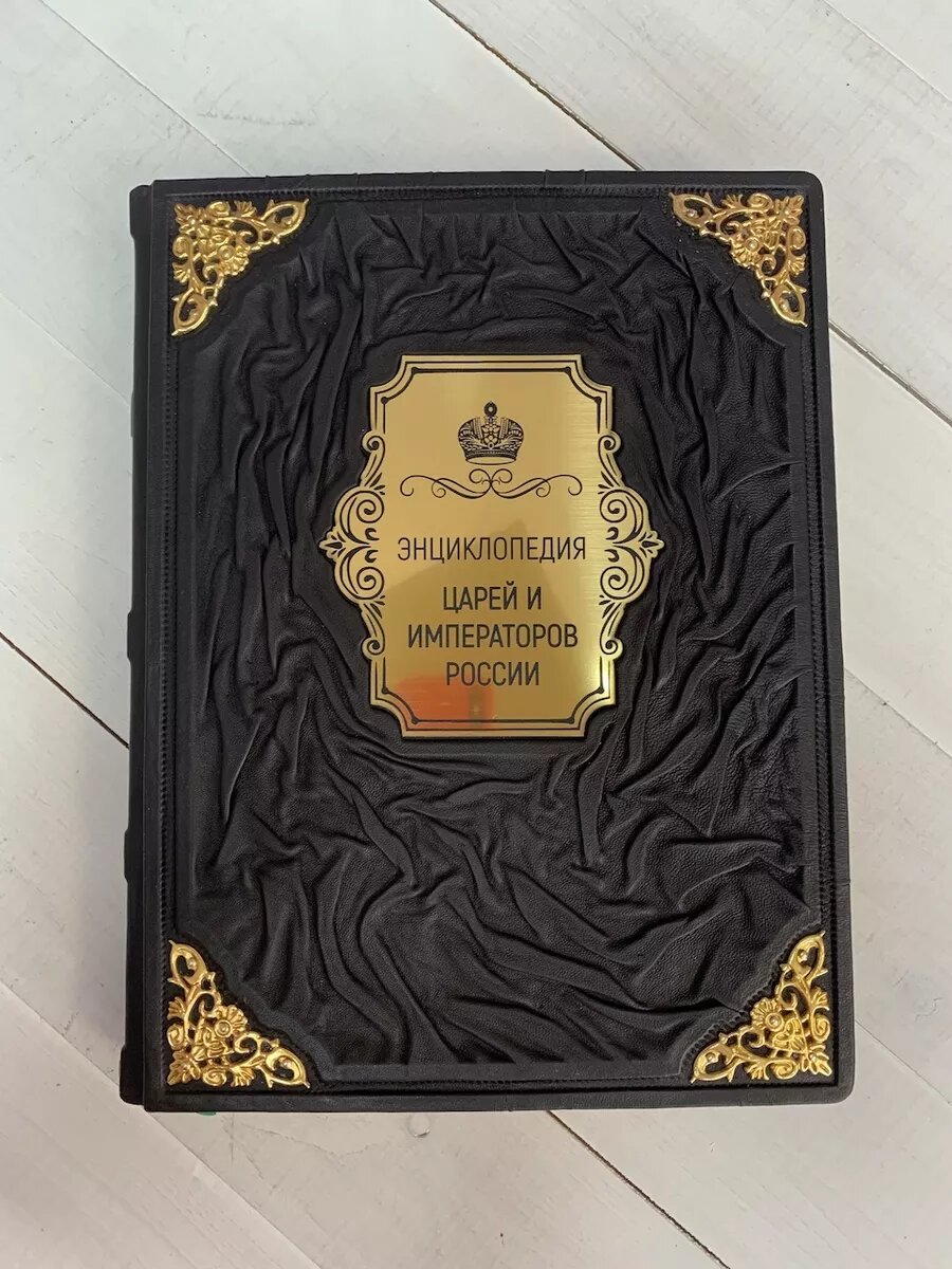Энциклопедия царей и императоров (подарочная кожаная книга)