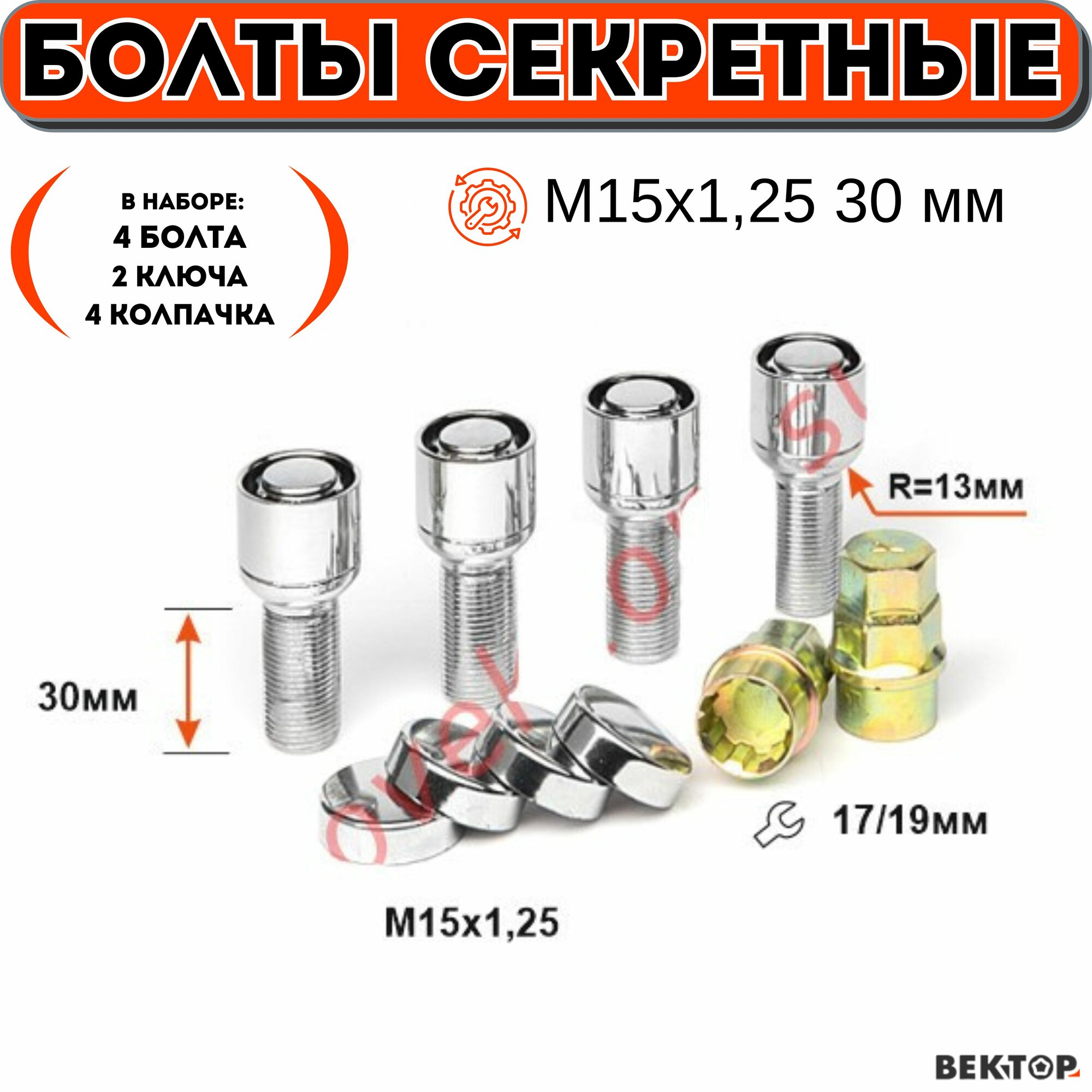 Болты секретки M15X1,25 30мм Хром Сфера, вращающее кольцо ( набор 4 болта+2 ключа)