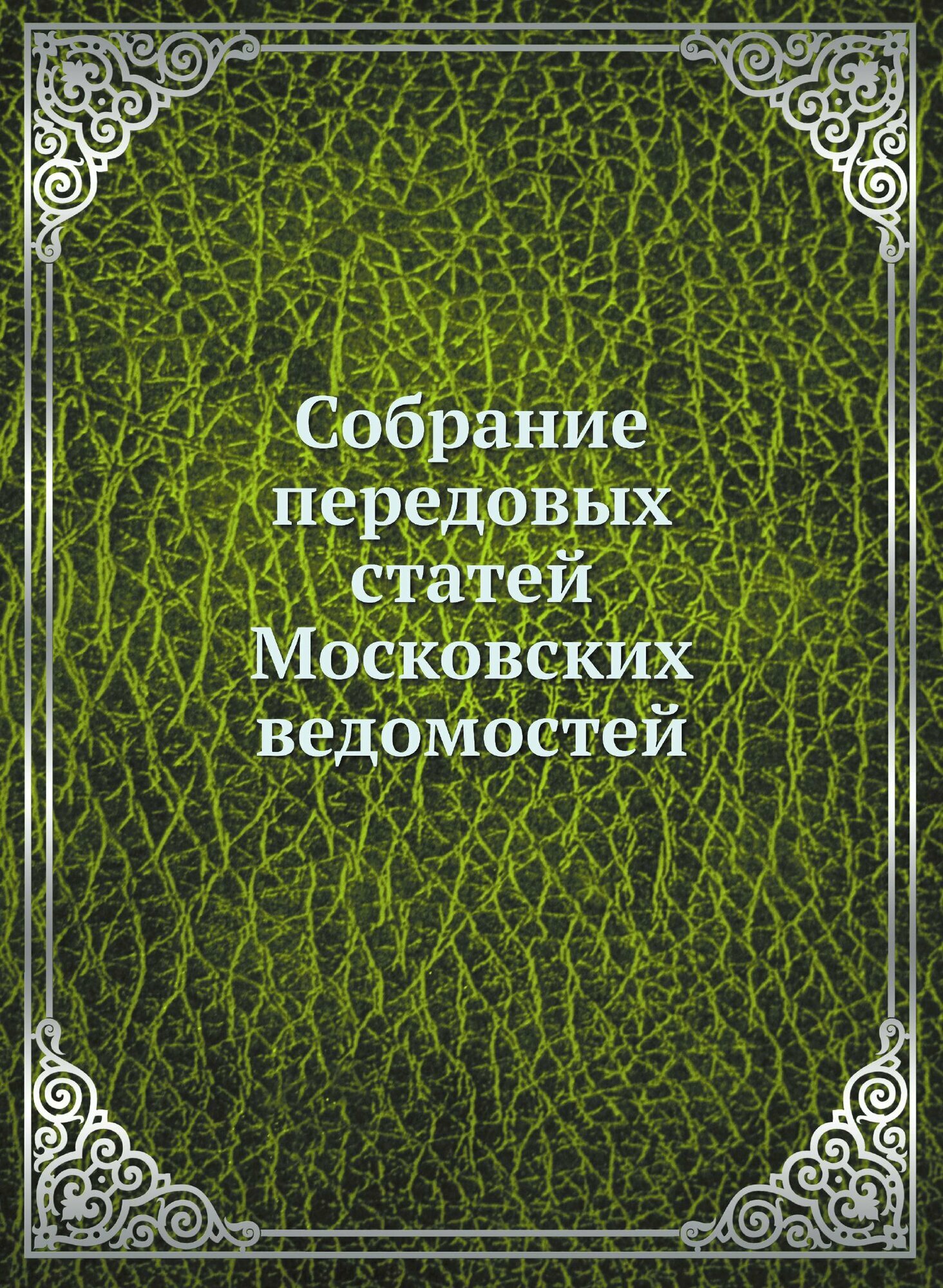 Собрание передовых статей Московских ведомостей