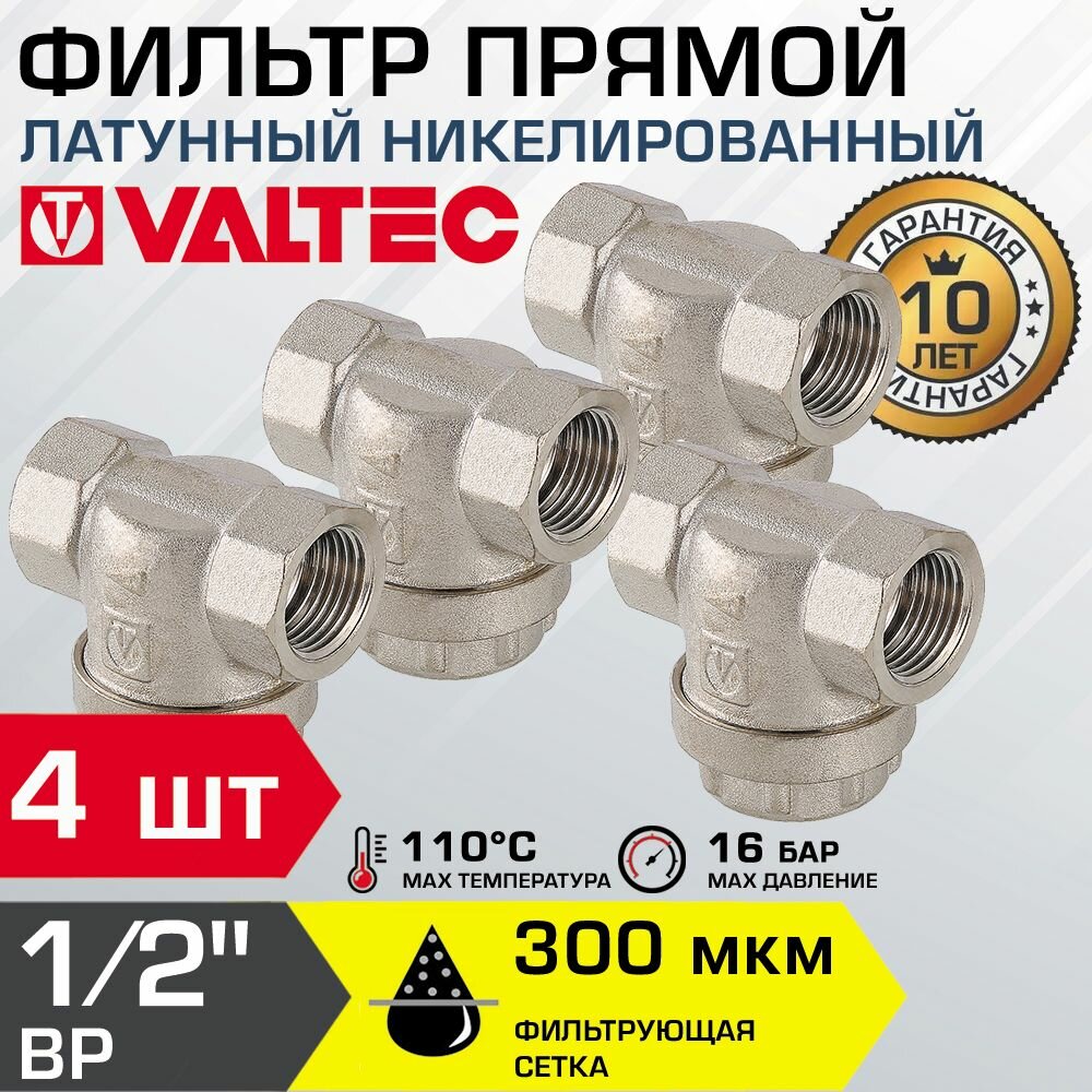 Фильтр прямой сетчатый 1/2" ВР (4 шт) VALTEC с сеткой 300 мкм, латунный никелированный, 16 бар / Грязевик грубой очистки воды ДУ15 со сливной пробкой