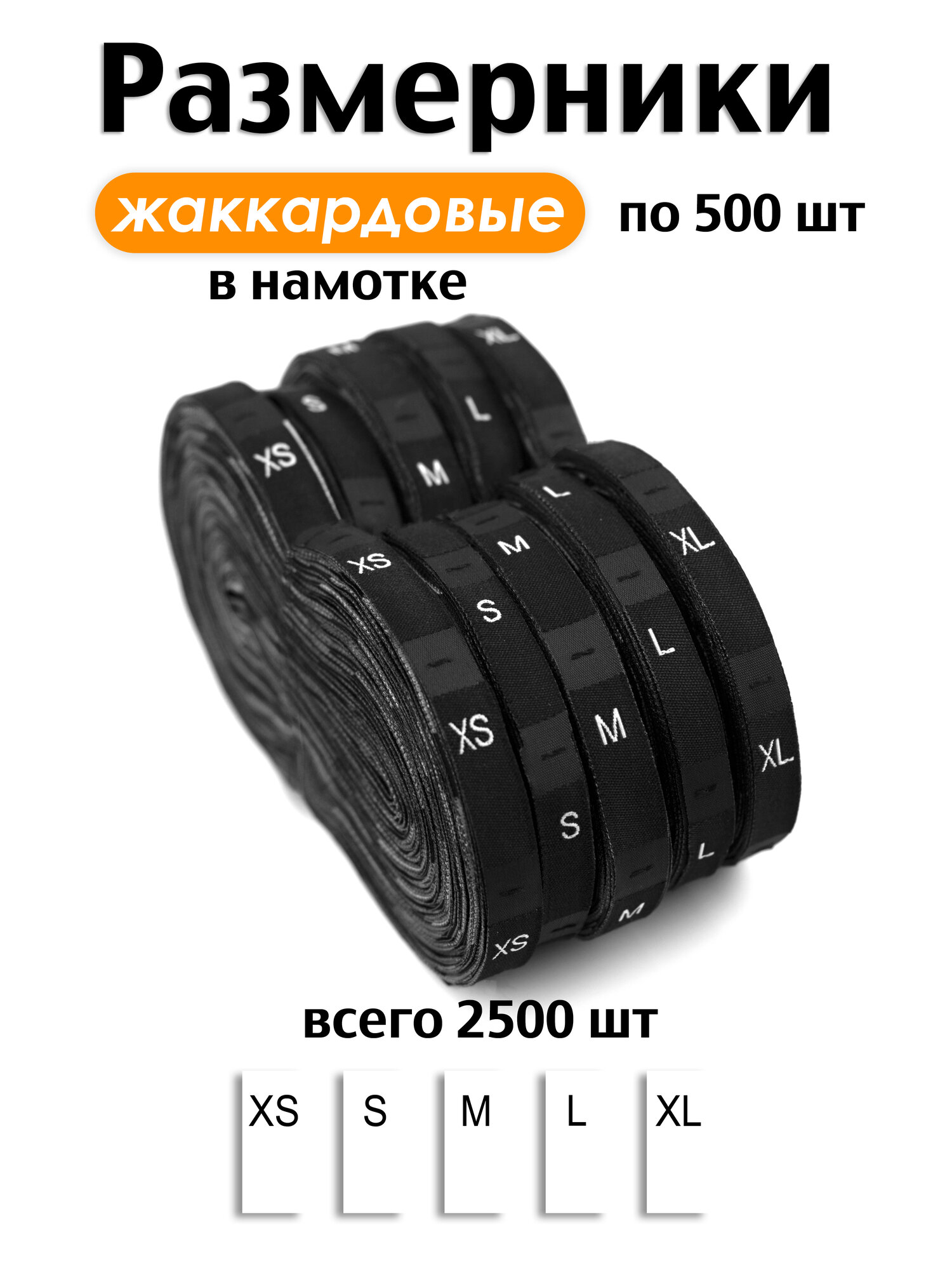 Размерники на одежду жаккардовые вшивные 2500 шт