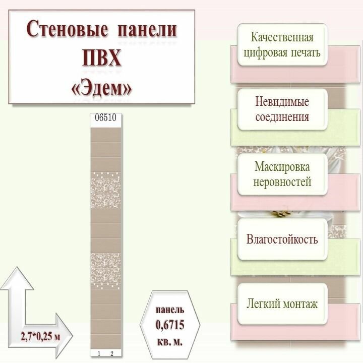 Панель ПВХ эдем 270см*25см, фон (декор 2 панели), арт 06510, упак. 12 шт