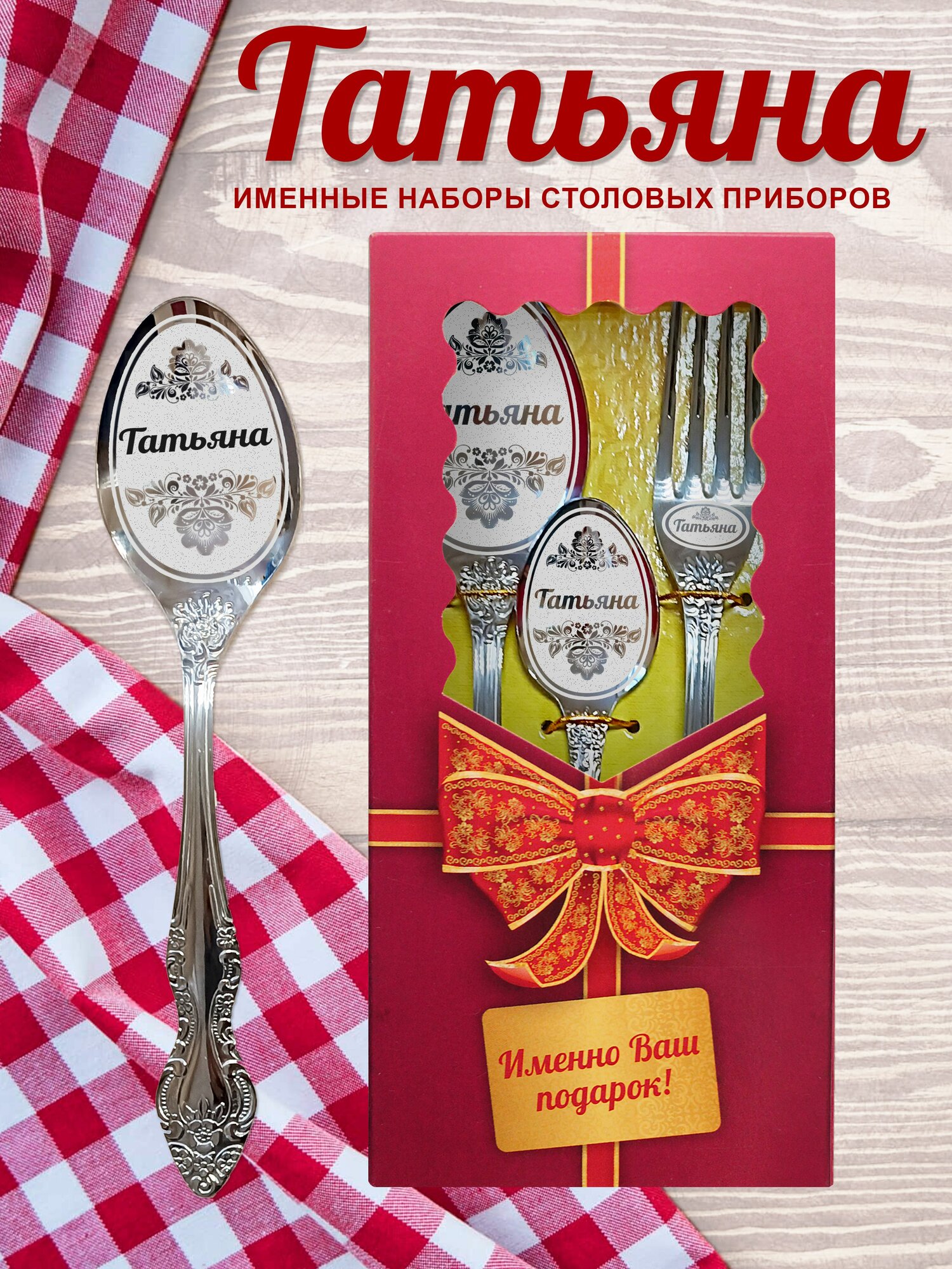 Татьяна - Именной набор столовых приборов