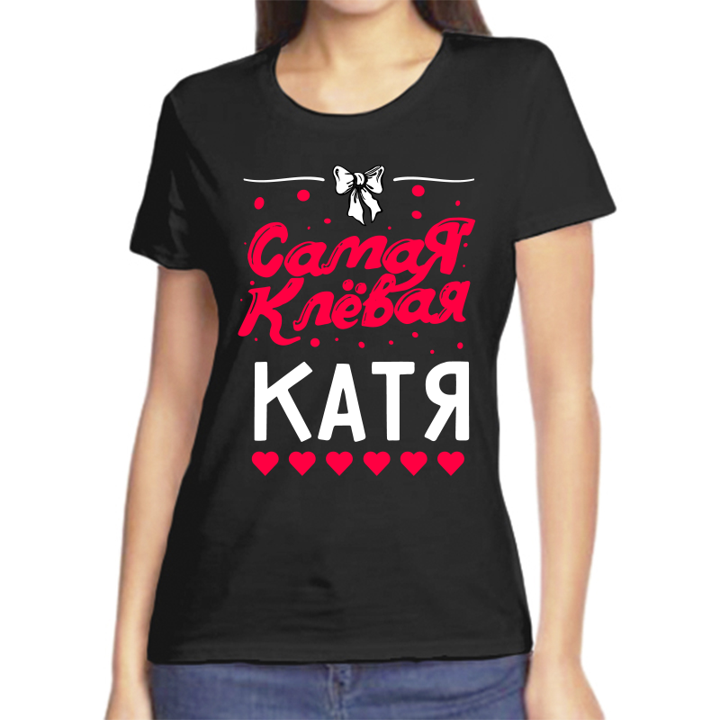 Футболка самая клевая катя