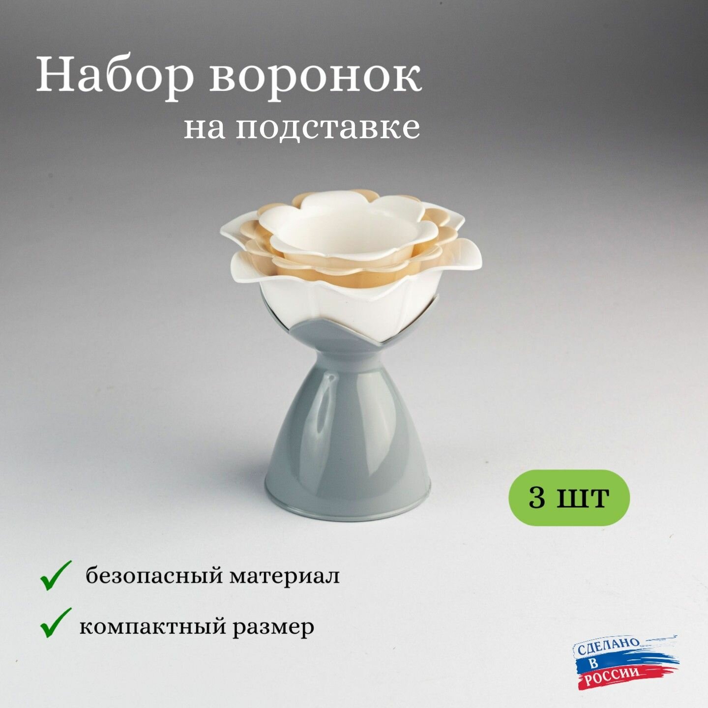 Набор воронок "Цветы" на подставке (3шт)