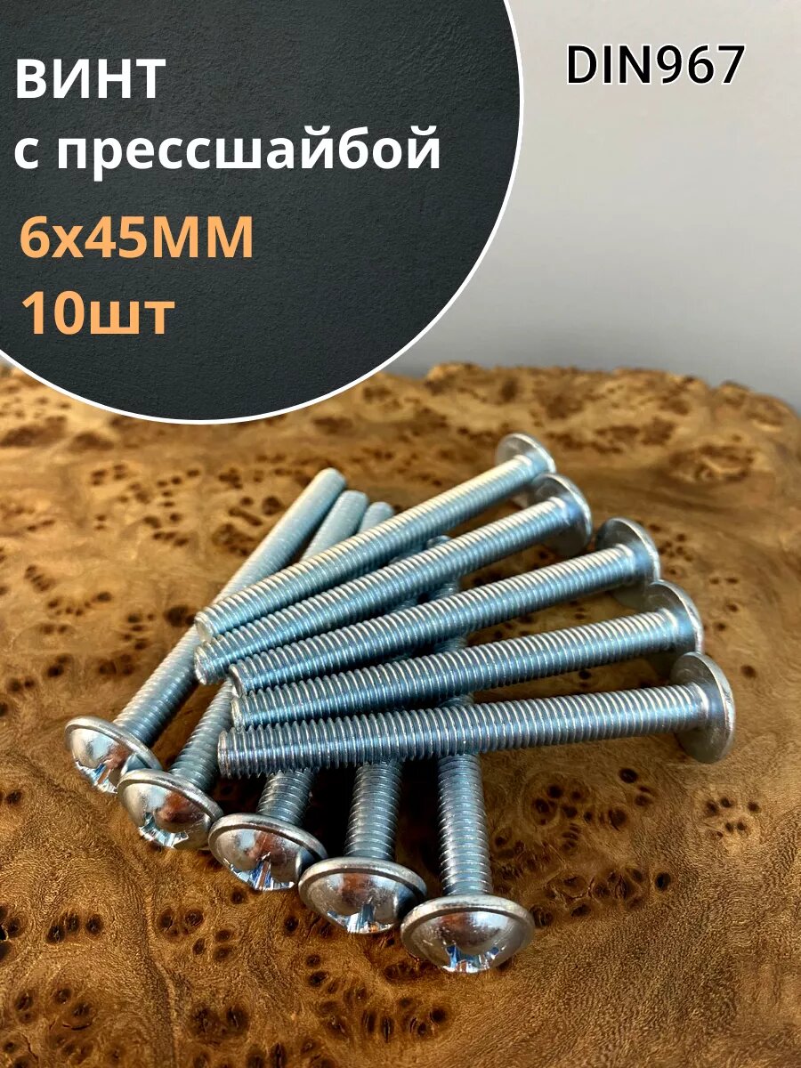Винт с прессшайбой М6х45 мебельный DIN967, 10 шт.