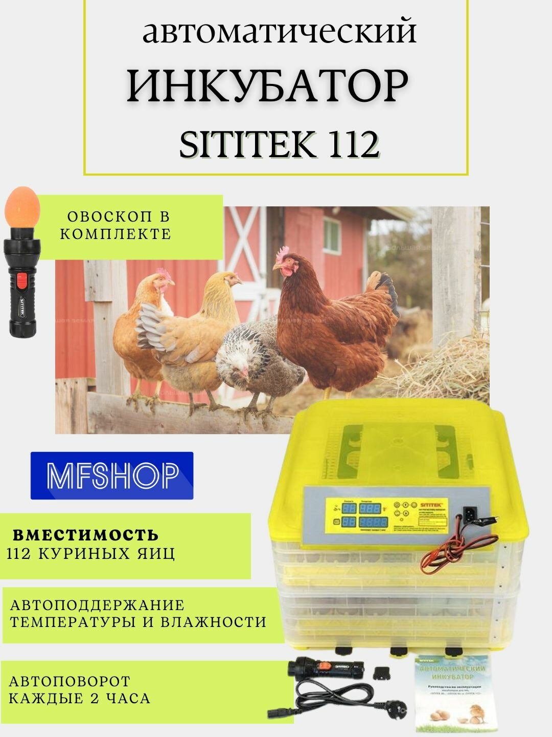 Инкубатор автоматический "SITITEK 112" на 112 куриных яиц