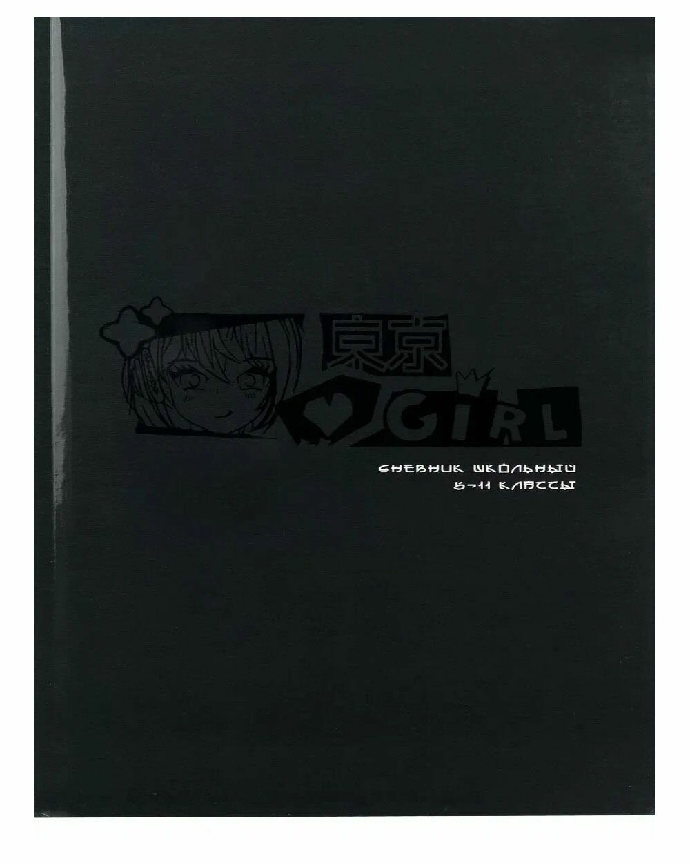 Дневник школьный "Аниме стайл" 5-11 класс, глянцевая ламинация, 48 листов, 7БЦ