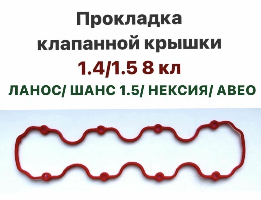 Прокладка клапанной крышки 1.4/1.5 8 кл Шевролет Ланос, ЗАЗ Шанс 1.5, Нексия, Шевролет Авео