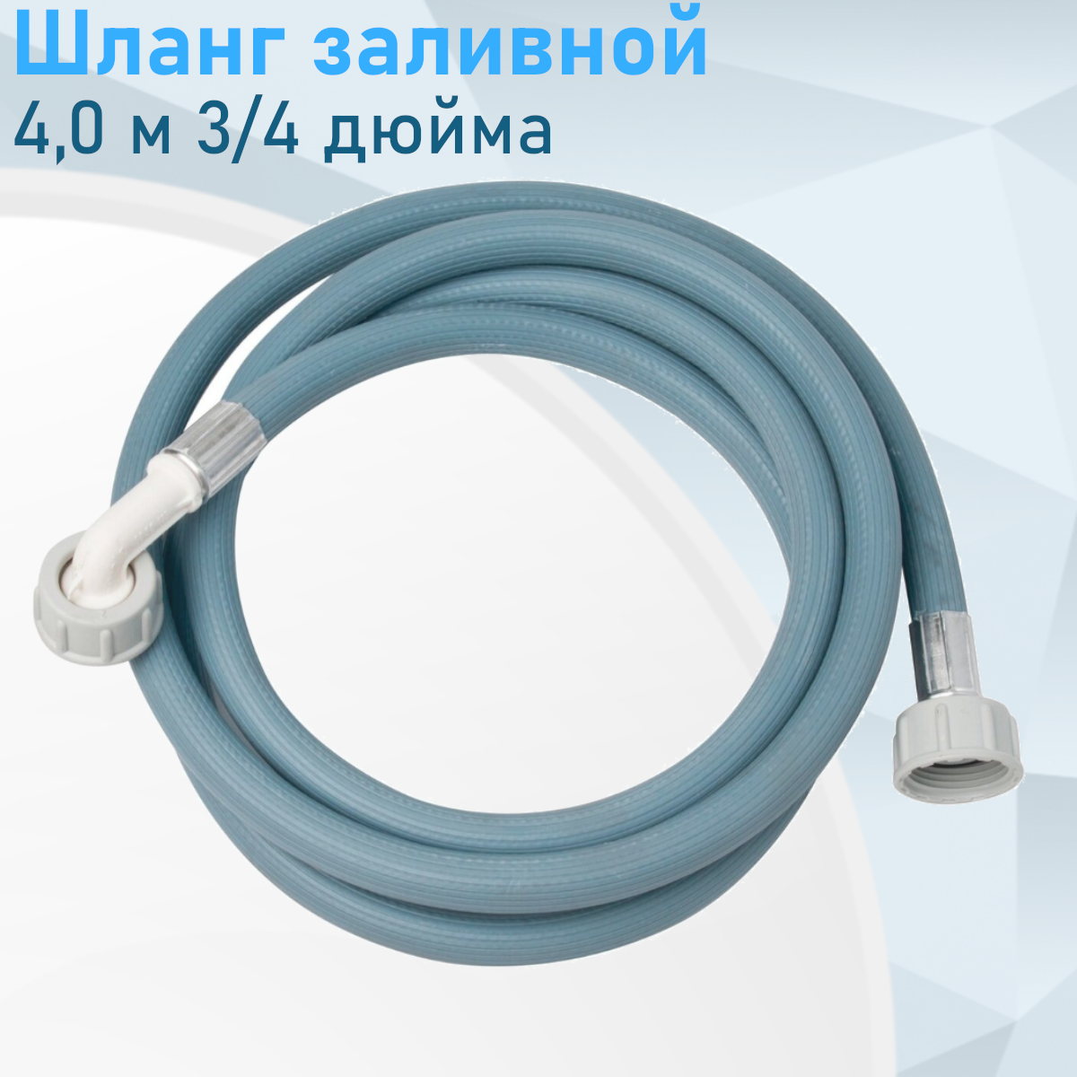 Подводка шланг заливной 4 м