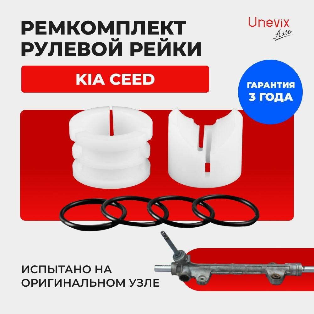 Ремкомплект (втулка) рулевой рейки Unevix для ЭУР Kia CEED Кузов: ED, 2006-2012. Поджимная и опорная втулка рулевой рейки для КИЯ СИД, полиацеталь