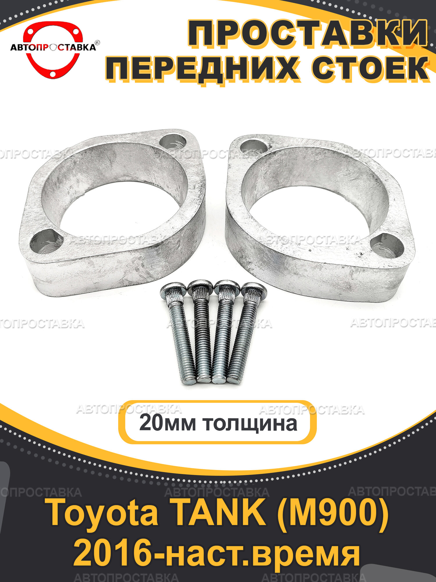 Проставки передних стоек 20мм для Toyota TANK (M900) 2016-наст. время