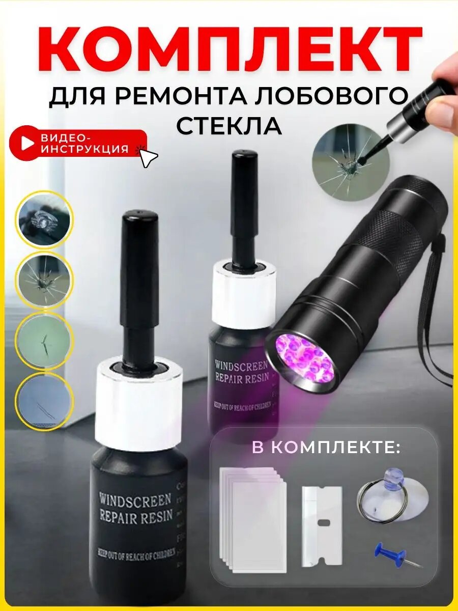 Комплект для ремонта лобового стекла