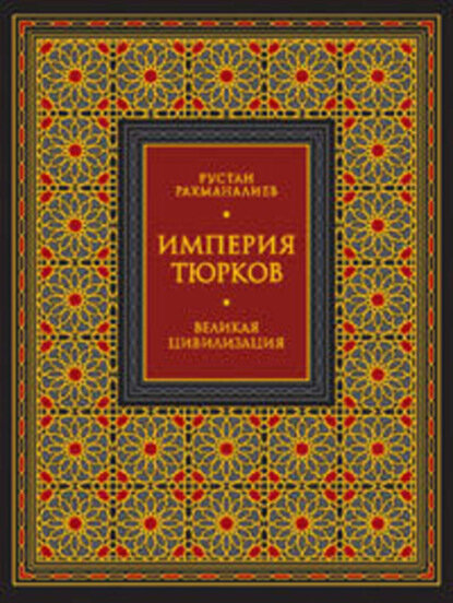 Империя тюрков. Великая цивилизация [Цифровая книга]