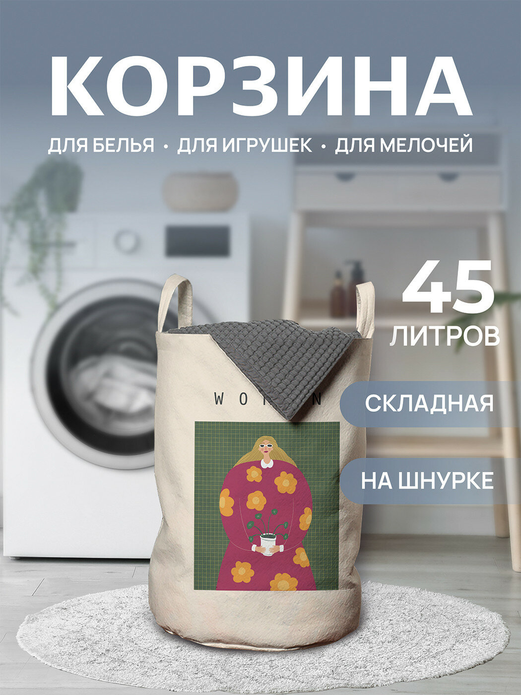 Корзина для белья органайзер с ручками в ванную "Девушка с цветком" 45л, , JoyArty