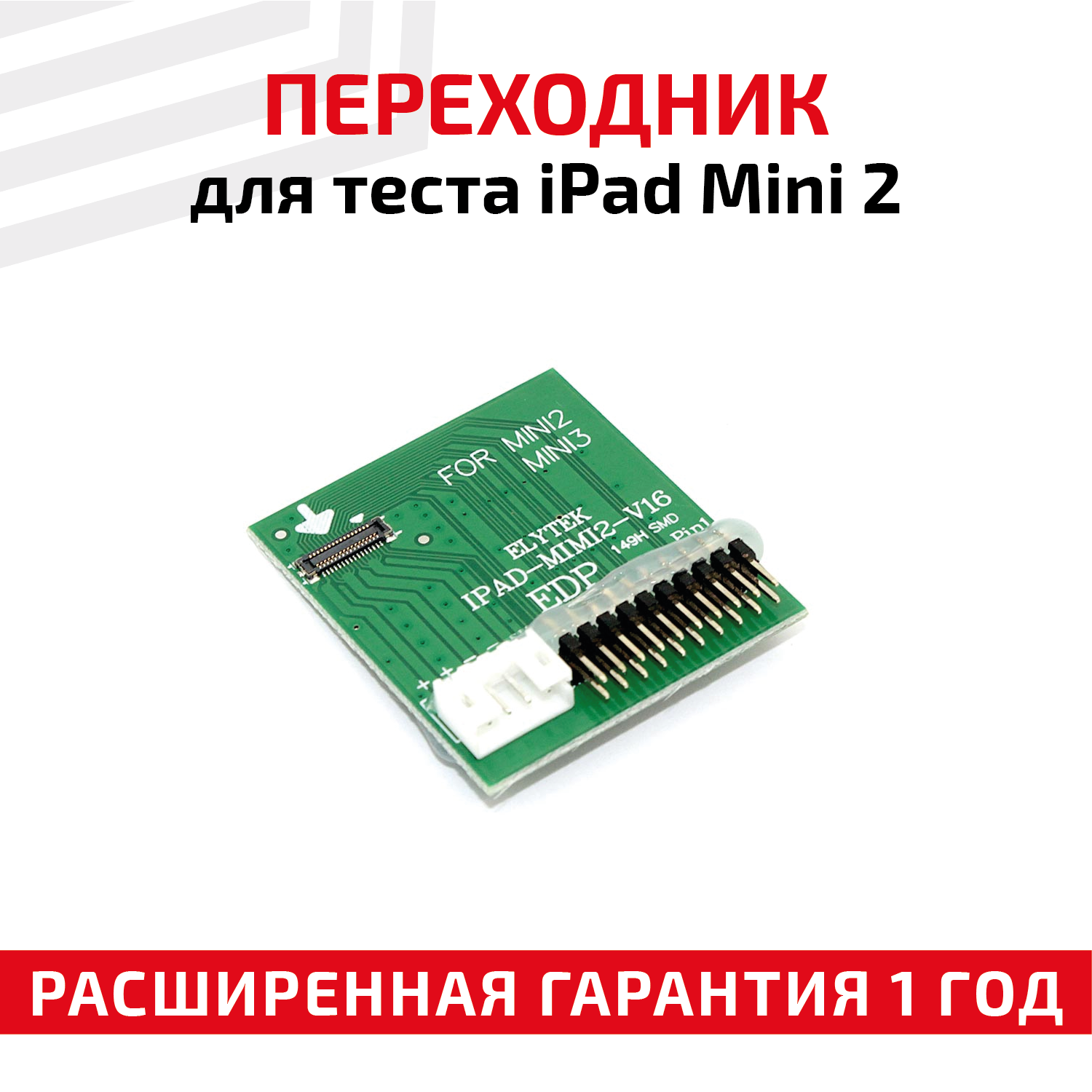 Переходник для теста планшета Apple iPad Mini 2