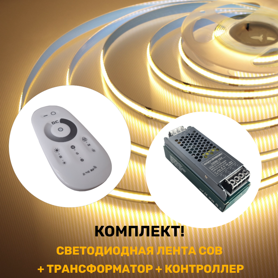 Комплект светодиодной ленты - 12V/COB/320//3000K с трансформатором и белым контроллером