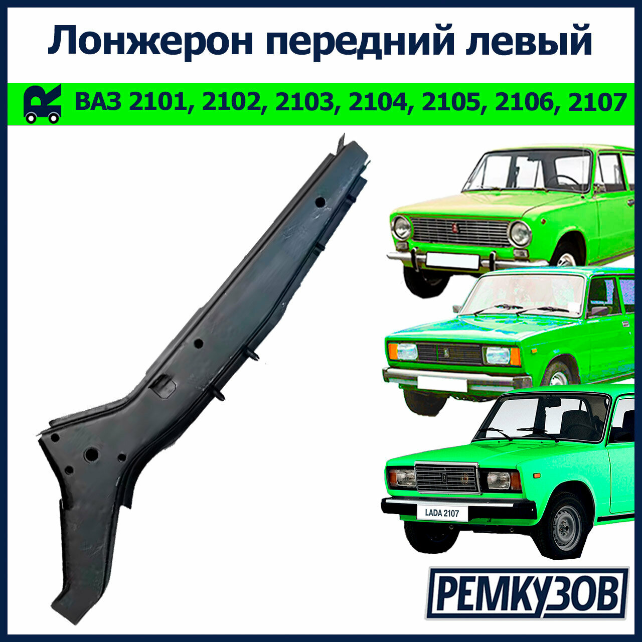 Лонжерон передний левый ВАЗ 2101, 2102, 2103, 2104, 2105, 2106, 2107 Жигули