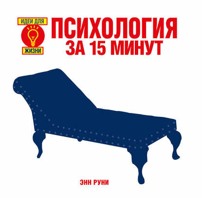 Психология за 15 минут [Цифровая книга]