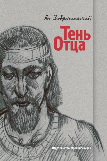 Тень отца [Цифровая книга]